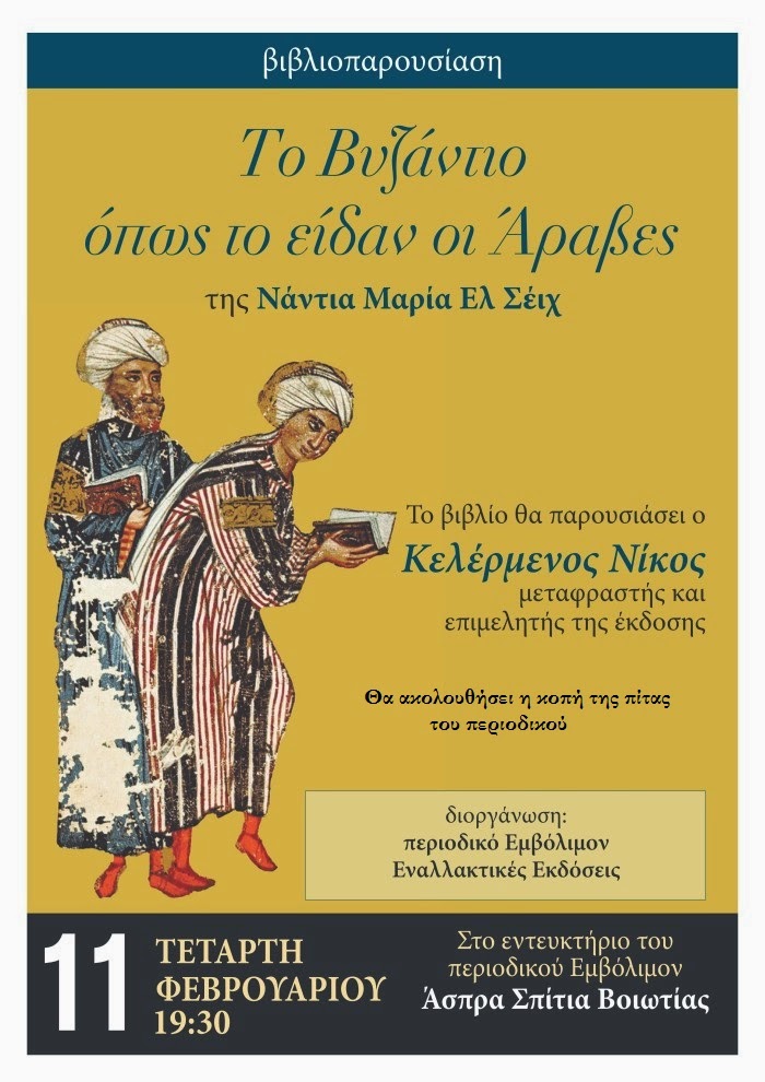 ΕΠΙΚΟΥΡΟΣ ΙΤΕΑΣ: ''ΕΜΒΟΛΙΜΟΝ'' : ΠΑΡΟΥΣΙΑΣΗ ΒΙΒΛΙΟΥ ΣΤΑ ΑΣΠΡΑ ΣΠΙΤΙΑ
