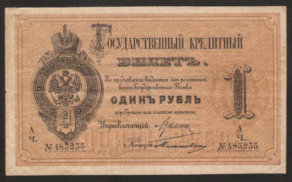 Russian Empire One Ruble banknote of 1882|World Banknotes & Coins ...