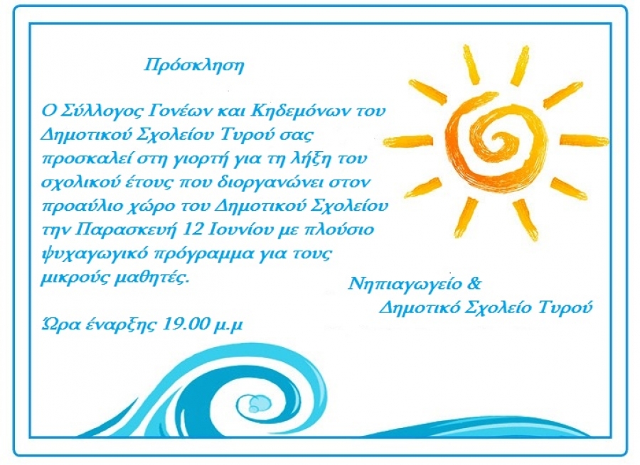 Καλοκαιρινή γιορτή στο Δημοτικό Σχολείο Τυρού! | Leonidion.gr
