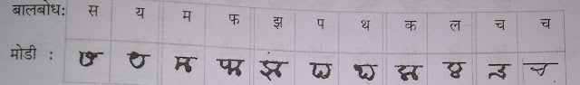 Modi Lipi / मोडी लिपी शिका: मोडी लिपी प्राथमिक अभ्यास पाठ ३