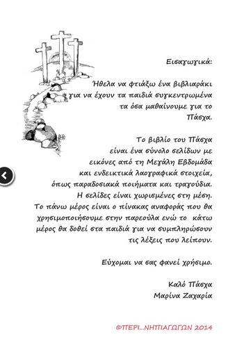 "ΠΕΡΙ... ΝΗΠΙΑΓΩΓΩΝ" : TO BIBΛΙΟ ΤΟΥ ΠΑΣΧΑ