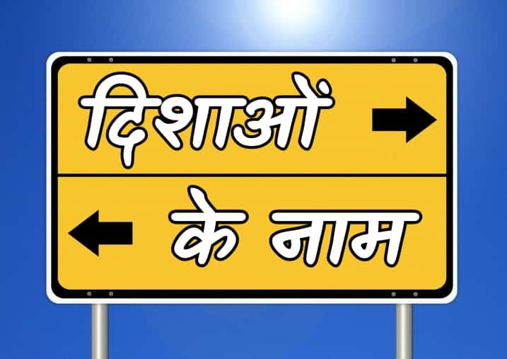 दिशाओं के नाम हिंदी और अंग्रेजी में | Directions name in Hindi and English