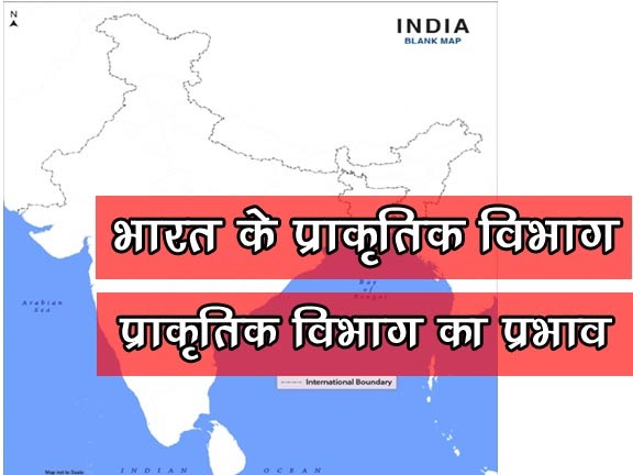 इतिहास की दृष्टि से भारत के प्राकृतिक विभाग | Physical Division of ...