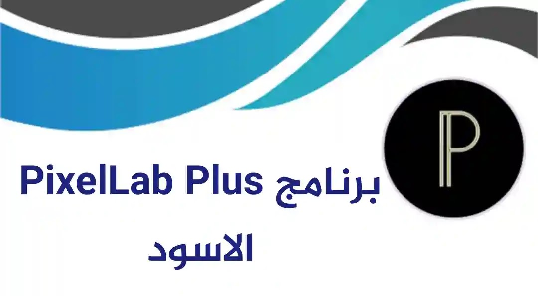 تحميل برنامج pixellab plus الاسود للاندرويد والايفون رابط مباشر