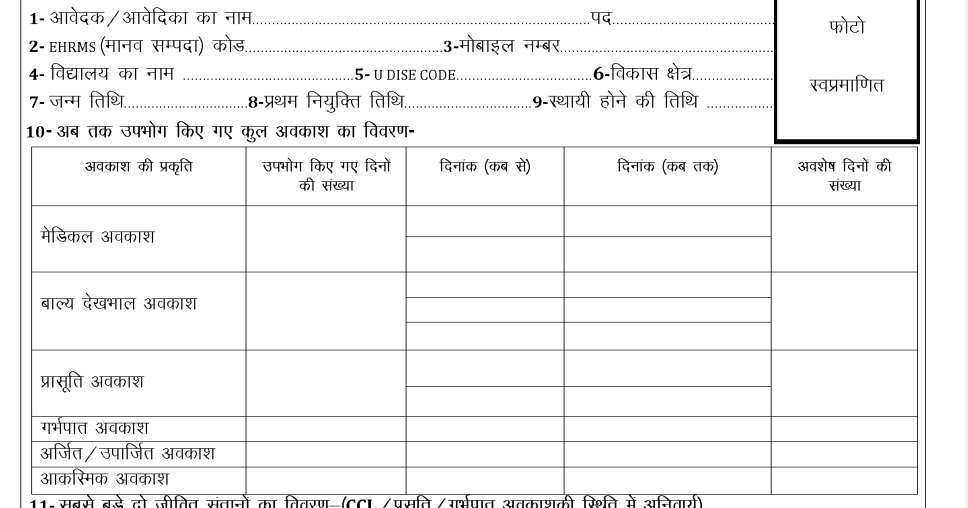 प्रसूतावकाश और बाल्यकाल देखरेख अवकाश का ऑनलाइन प्रोफार्मा - U.P. BASIC ...