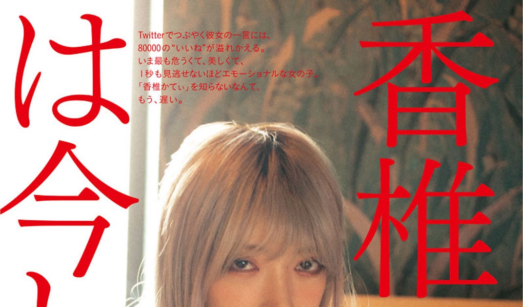 1998 / Katy Kashii / KATY / 香椎かてぃ / かしいかてぃ / 카시이 카티 / Model