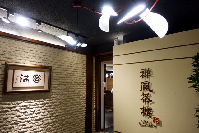 禪風茶樓 Zen Tea Restaurant~台北捷運行天宮站素食茶飲 - 小品~就是愛旅行