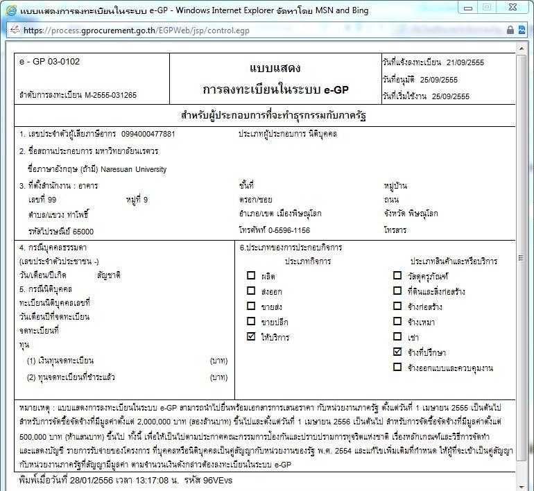 การพิมพ์แบบแสดงการลงทะเบียนในระบบ e-GP - GFMIS