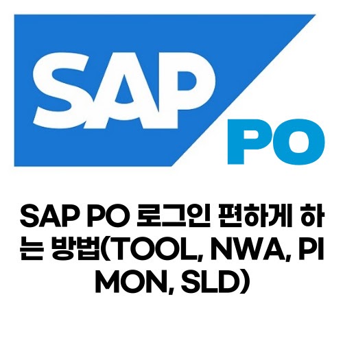 SAP PO 로그인 편하게 하는 방법(TOOL, NWA, PIMON, SLD)