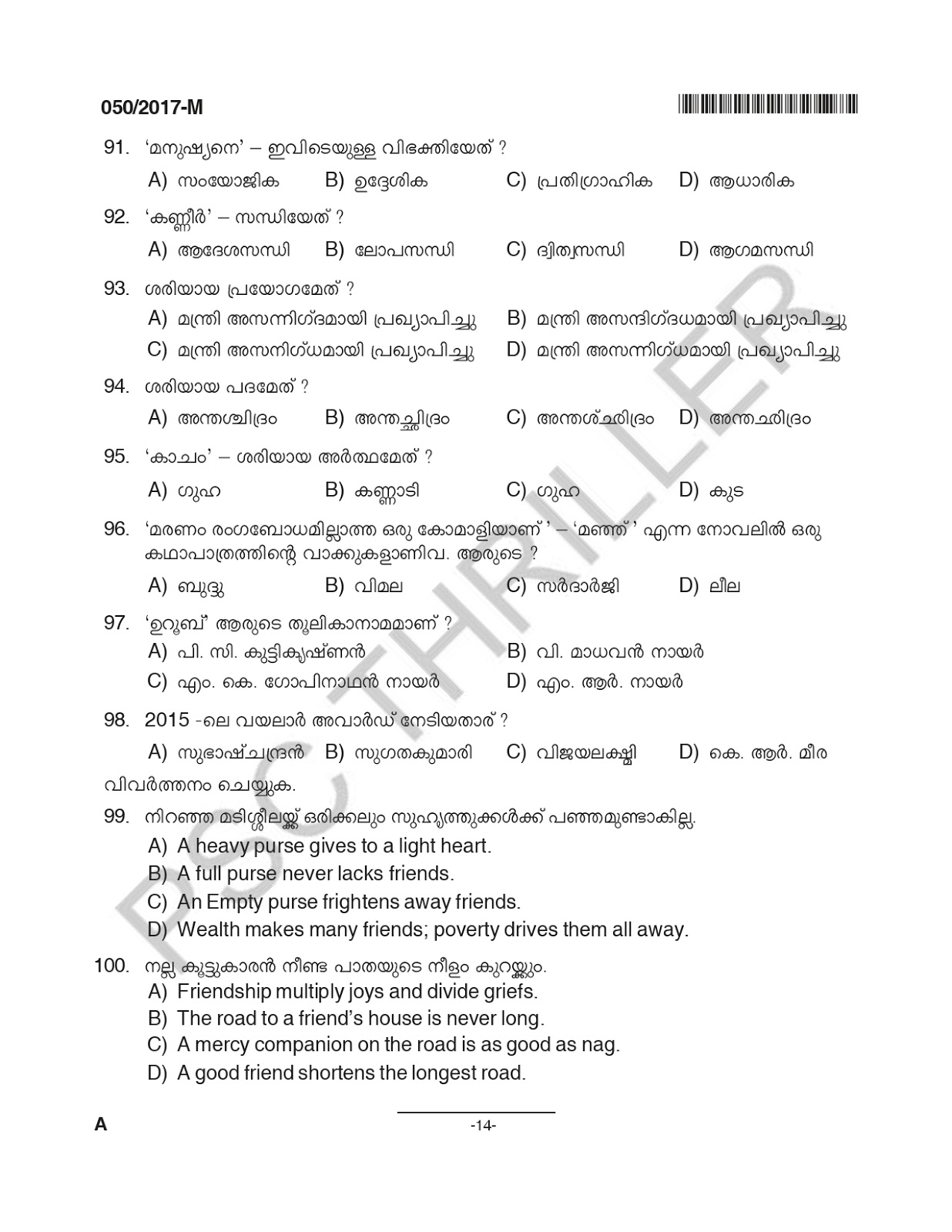 LDC-Question Paper With Answer Key- 50/2017 - Kerala PSC - PSC THRILLER