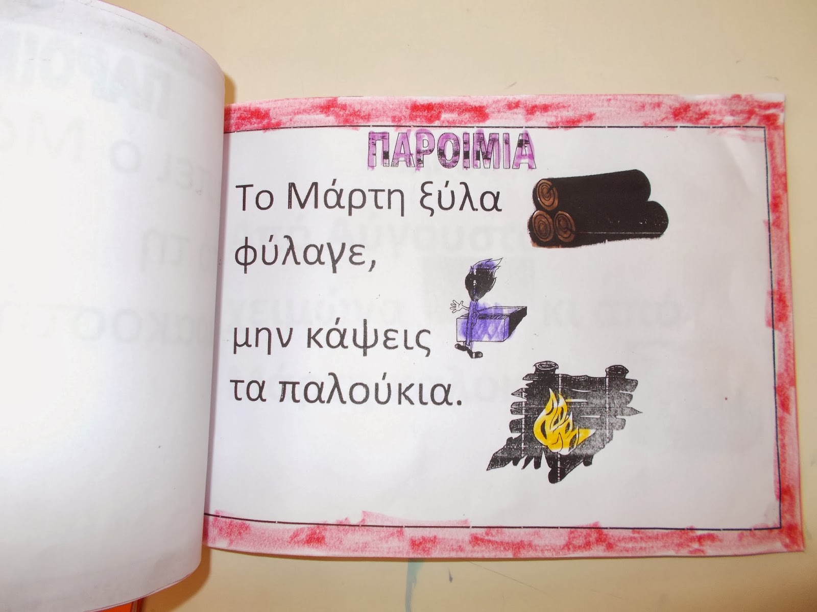 Ταξιδεύοντας στον κόσμο των νηπίων: ΗΘΗ ΚΑΙ ΕΘΙΜΑ ΤΟΥ ΜΑΡΤΗ ΚΑΙ ΑΛΛΑ ...