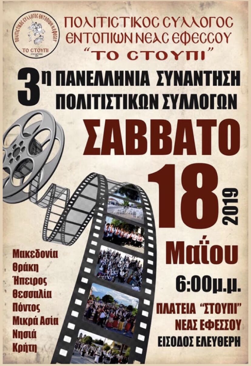 ΛΕΥΤΕΡΙΑ: 3η ΠΑΝΕΛΛΗΝΙΑ ΣΥΝΑΝΤΗΣΗ ΠΟΛΙΤΙΣΤΙΚΩΝ ΣΥΛΛΟΓΩΝ ΣΤΗΝ ΠΛΑΤΕΙΑ ...