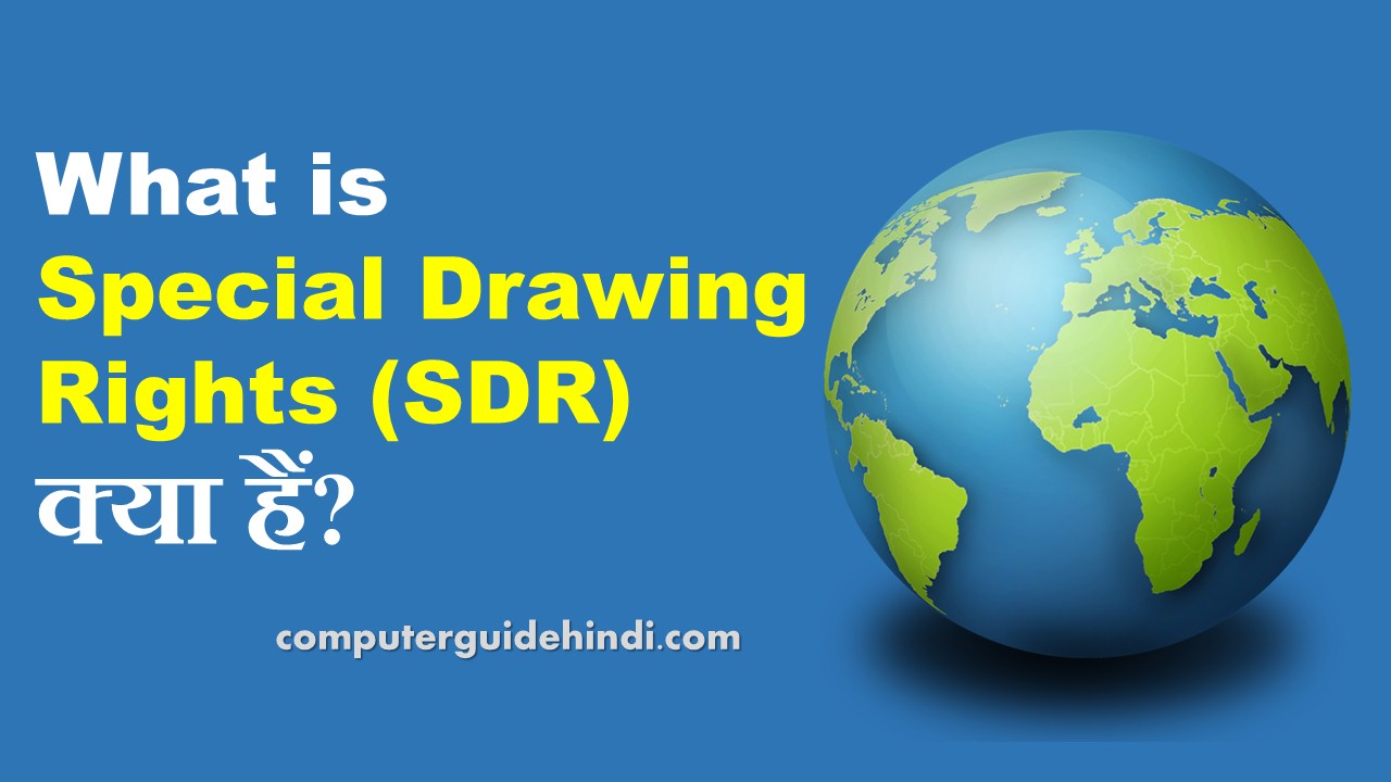 Special Drawing Rights (SDR) क्या हैं? | Computerguidehindi -India's No ...
