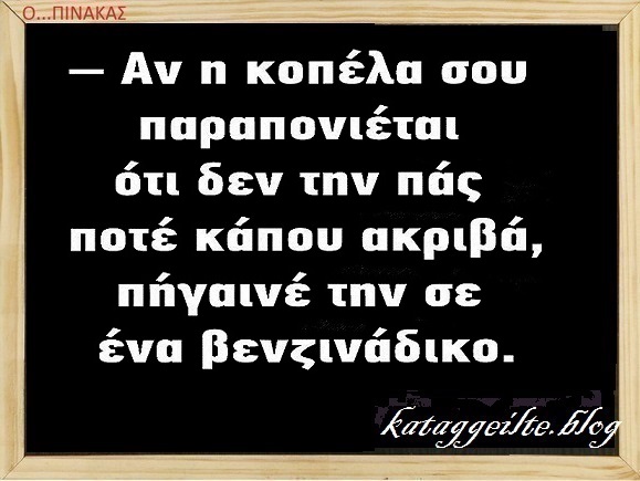 Καταγγειλτε blog: Ο...ΠΙΝΑΚΑΣ
