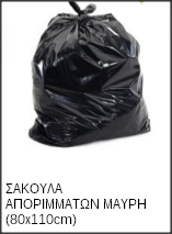 Σακουλες αποριμματων ΓΙΓΑΣ - ΚΟΝΤΙΝΗΣ ΕΞΟΠΛΙΣΜΟΙ