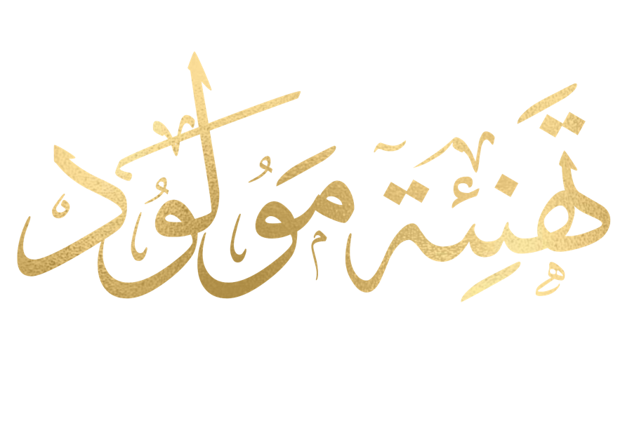 مخطوطه تهنيه بالمولود ذهبي مفرغ Png
