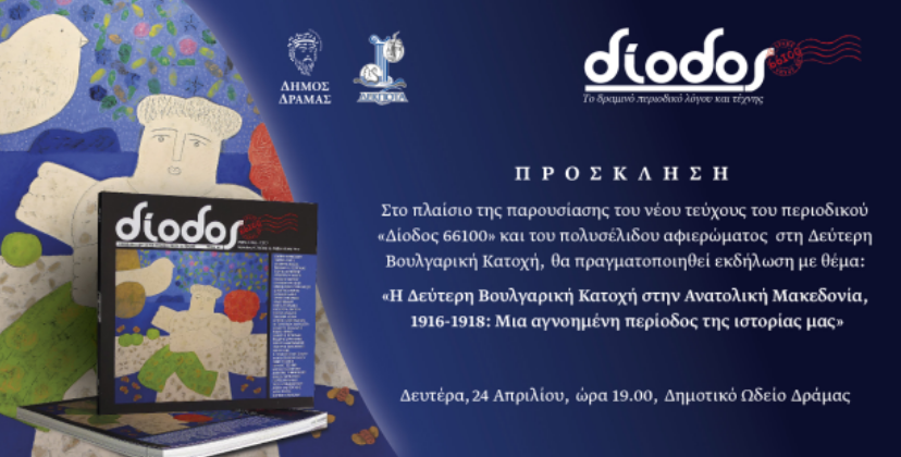 Ε.Α.Α.Σ./ ΠΑΡΑΡΤΗΜΑ Ν. ΔΡΑΜΑΣ: 24 ΑΠΡ 1900 ΩΡΑ ΔΗΜΟΤΙΚΟ ΩΔΕΙΟ ΔΡΑΜΑΣ