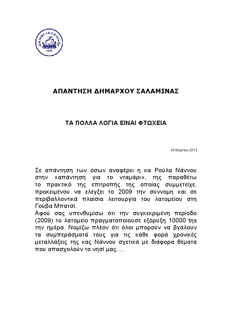ΑΠΑΝΤΗΣΗ ΔΗΜΑΡΧΟΥ ΣΑΛΑΜΙΝΑΣ ΓΙΑ ΤΟ ΛΑΤΟΜΕΙΟ ΣΤΗΝ Κ. ΝΑΝΝΟΥ : "ΤΑ ΠΟΛΛΑ ...