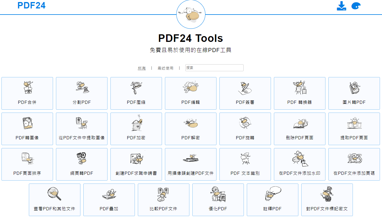 PDF24 Tools 給你全功能免費PDF線上工具，來自德國，沒有功能、使用次數限制！