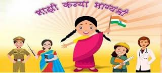 लेक वाचवा,लेक शिकवा: माझी कन्या भाग्यश्री