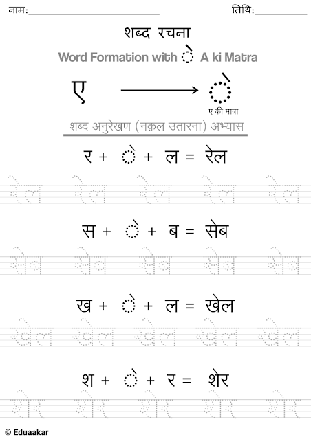a ki matra wale shabd ए की मात्रा वाले शब्द worksheet