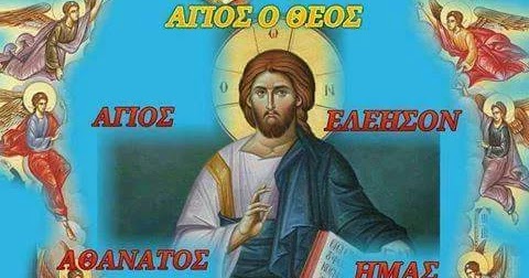 ΟΡΘΟΔΟΞΗ ΠΟΡΕΙΑ ΚΑΙ ΖΩΗ: ΑΓΙΟΣ Ο ΘΕΟΣ, ΑΓΙΟΣ ΙΣΧΥΡΟΣ, ΑΓΙΟΣ ΑΘΑΝΑΤΟΣ ...