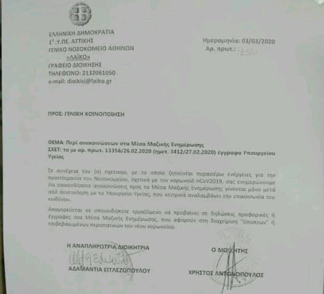 ΑΠΑΓΟΡΕΥΣΗ ΣΤΟΥΣ ΓΙΑΤΡΟΥΣ ΝΑ ΜΙΛΑΝΕ ΓΙΑ ΤΟΝ ΚΟΡΩΝΟΙΟ ΚΑΙ Η ΕΝΟΧΗ ...