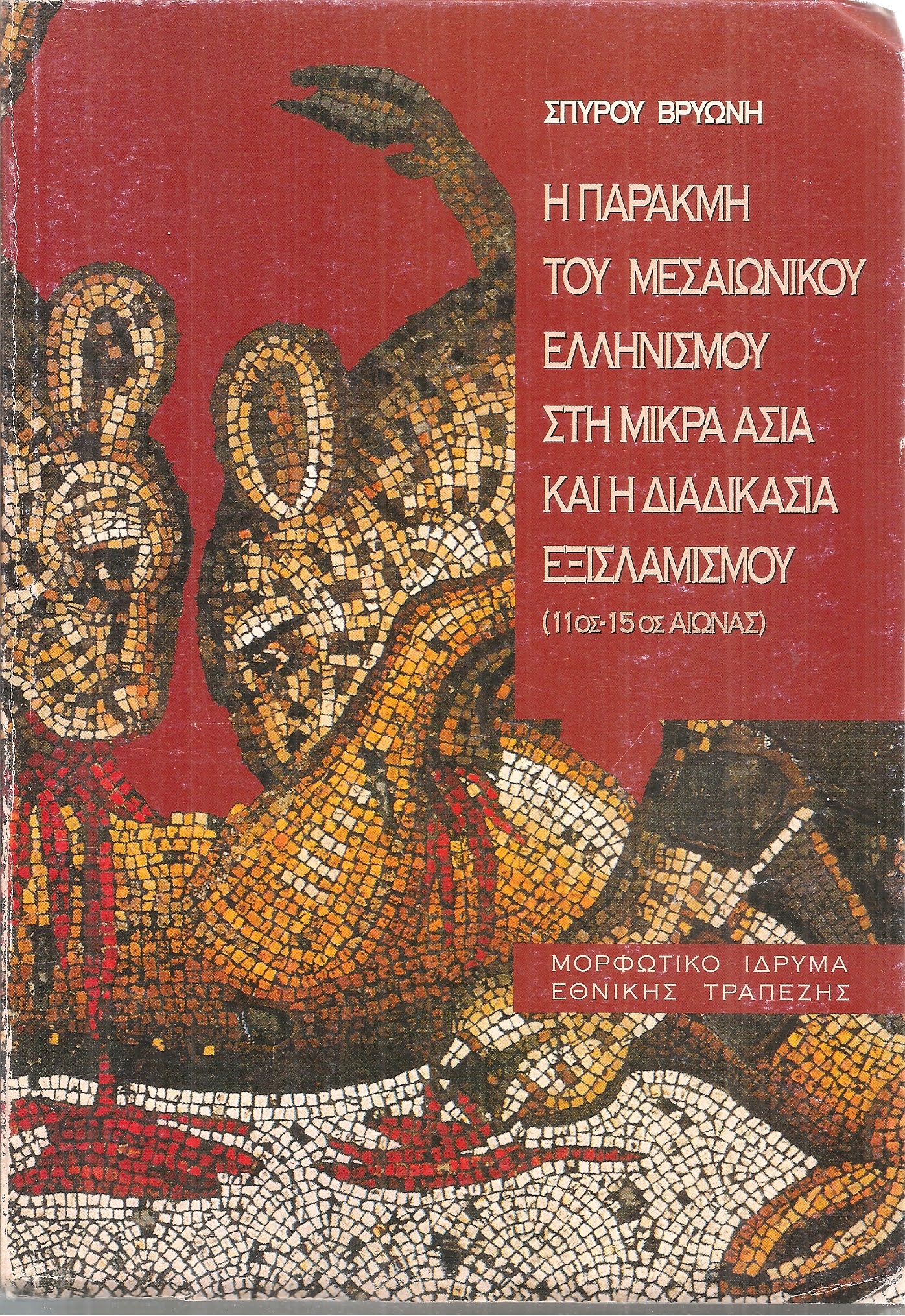ΠΑΛΑΙΑ ΒΙΒΛΙΑ OLD AND RARE BOOKS: Η ΠΑΡΑΚΜΗ ΤΟΥ ΜΕΣΑΙΩΝΙΚΟΥ ΕΛΛΗΝΙΣΜΟΥ ...