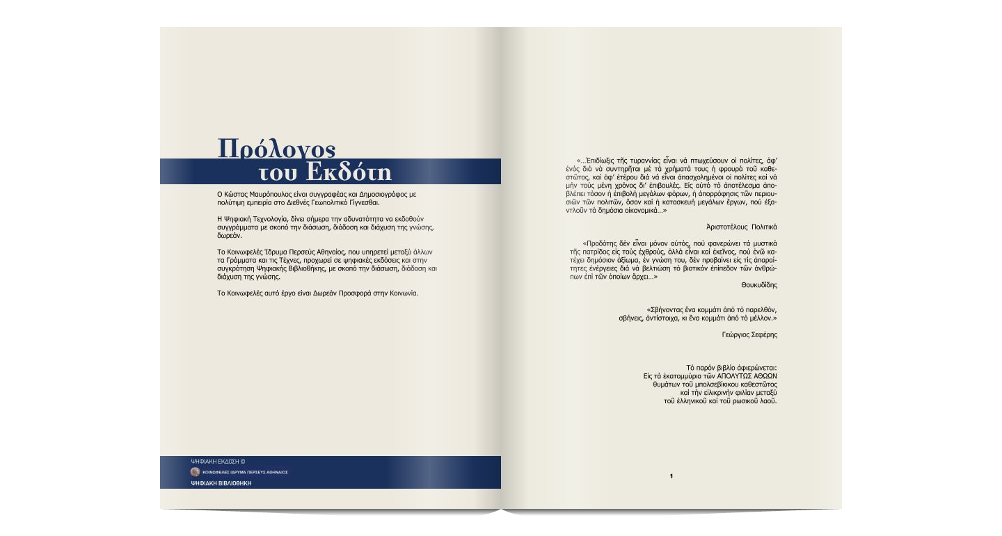 ΚΟΙΝΩΦΕΛΕΣ ΙΔΡΥΜΑ ΠΕΡΣΕΥΣ ΑΘΗΝΑΙΟΣ: 2018