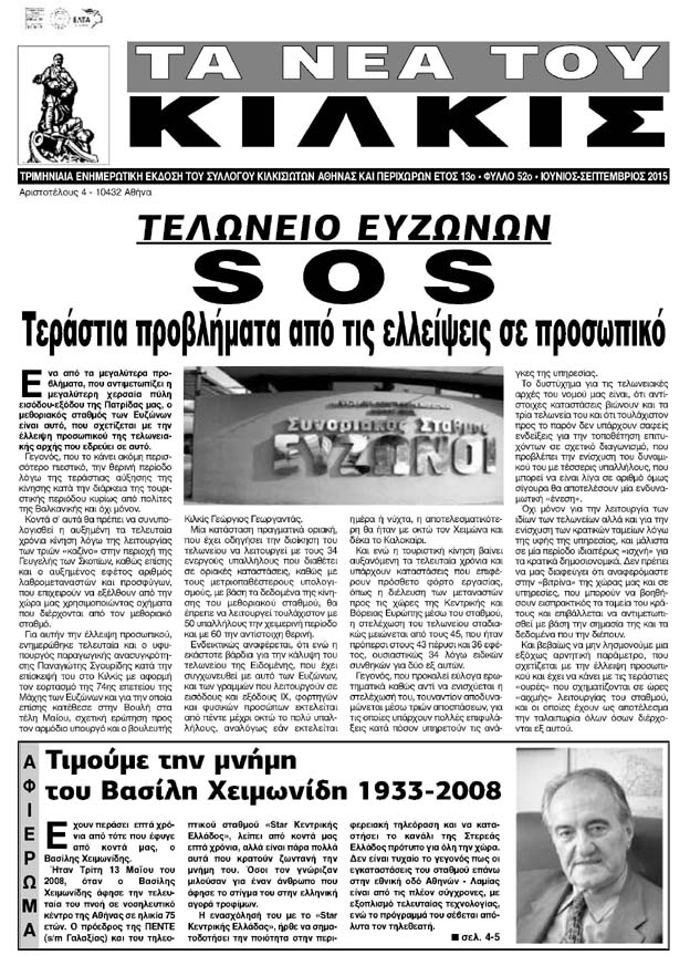 ΓΝΩΜΗ ΚΙΛΚΙΣ ΠΑΙΟΝΙΑΣ: Κυκλοφόρησε το νέο φύλλο της εφημερίδας "Τα νέα ...