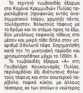 ΠΡΟΝΝΟI ΚΕΦΑΛΟΝΙΑΣ: Οι θολωτοί τάφοι, τα μεγαλουργήματα των Ελλήνων ...