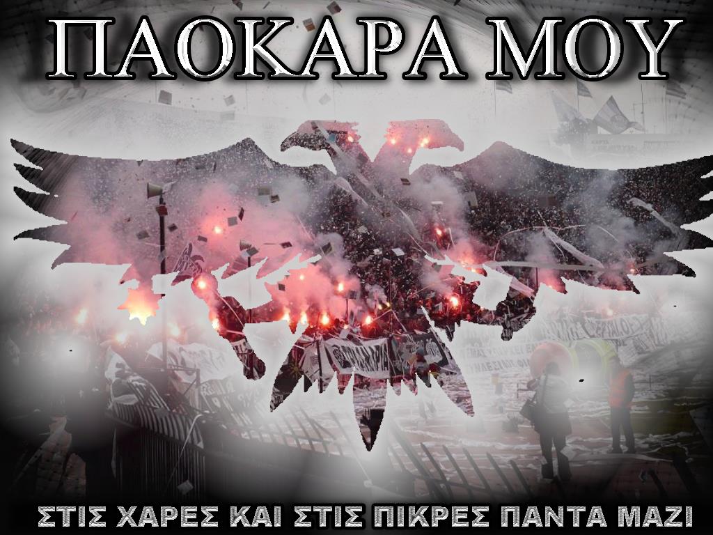 ΜΙΑ ΠΑΟΚΤΣΗΔΙΚΗ ΜΑΤΙΑ: ΕΜΕΙΣ ΜΑΖΙ ΓΙΑ ΜΙΑ ΖΩΗ!!!ΧΡΟΝΙΑ ΠΟΛΛΑ ΠΑΟΚ!!!
