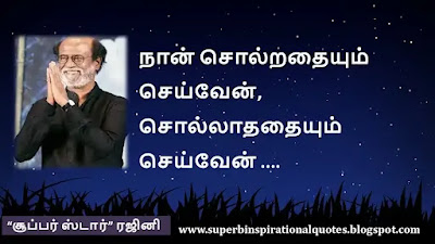 ரஜினிகாந்த் | Rajinikanth Inspirational Quotes in Tamil