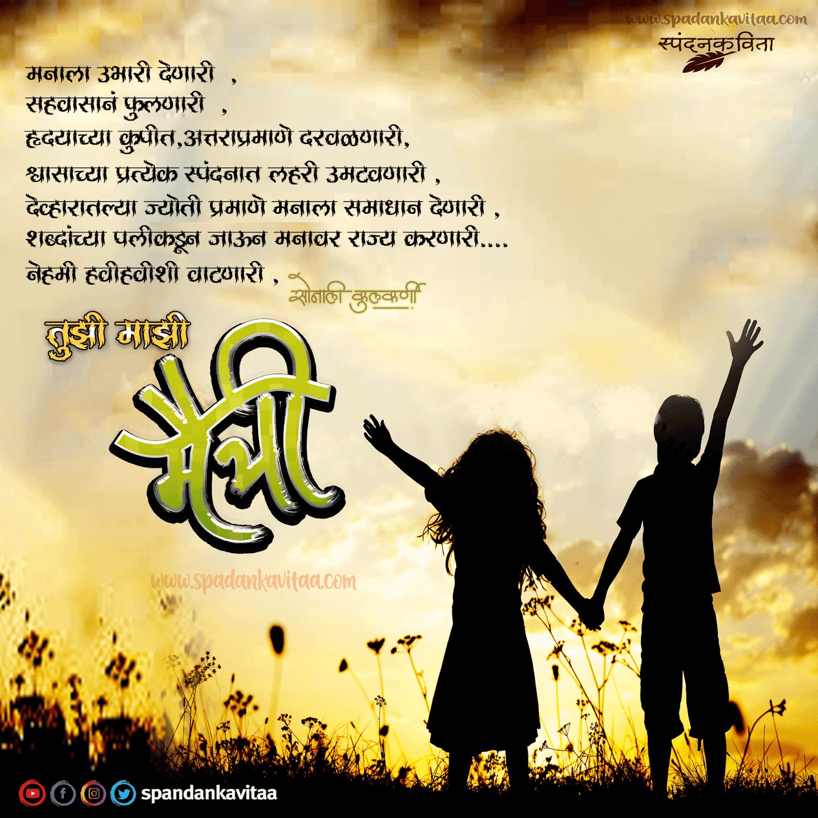 tuzi mazi Maitri - Spandan Kavita