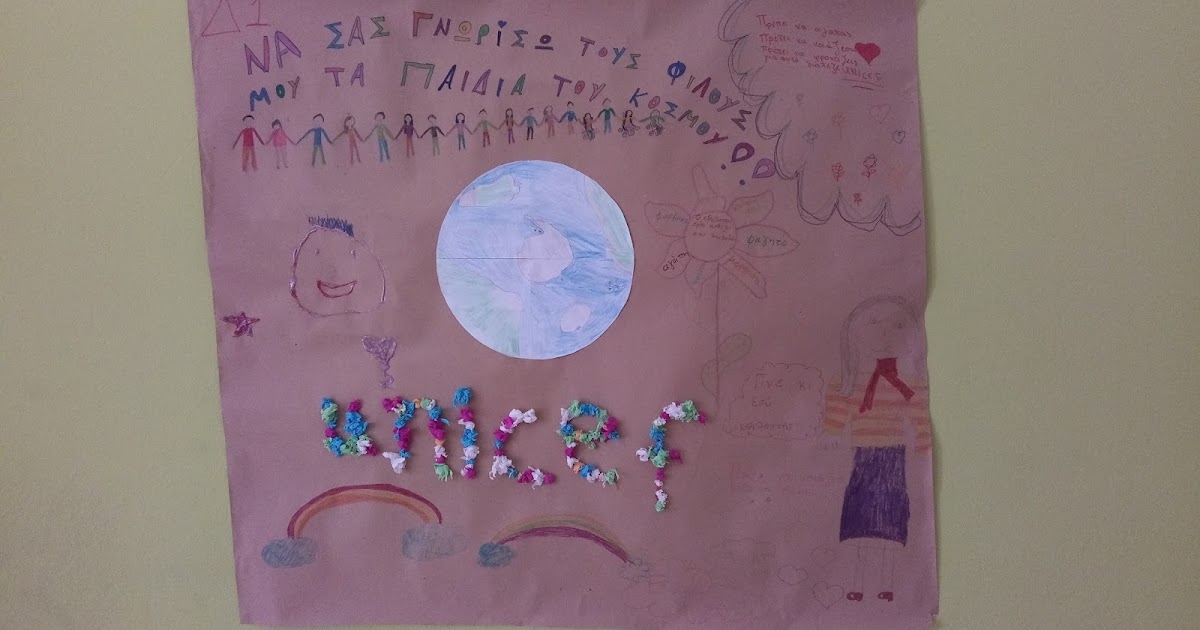 2ο ΔΗΜΟΤΙΚΟ ΣΧΟΛΕΙΟ ΑΛΙΑΡΤΟΥ: Unicef - ΤΑ ΠΑΙΔΙΑ ΟΛΟΥ ΤΟΥ ΚΟΣΜΟΥ ΕΧΟΥΝ ...