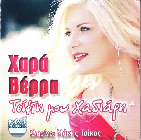 ΒΕΡΡΑ ΧΑΡΑ - ΤΣΙΦΤΗ ΜΟΥ ΧΑΔΙΑΡΗ (07/2019)