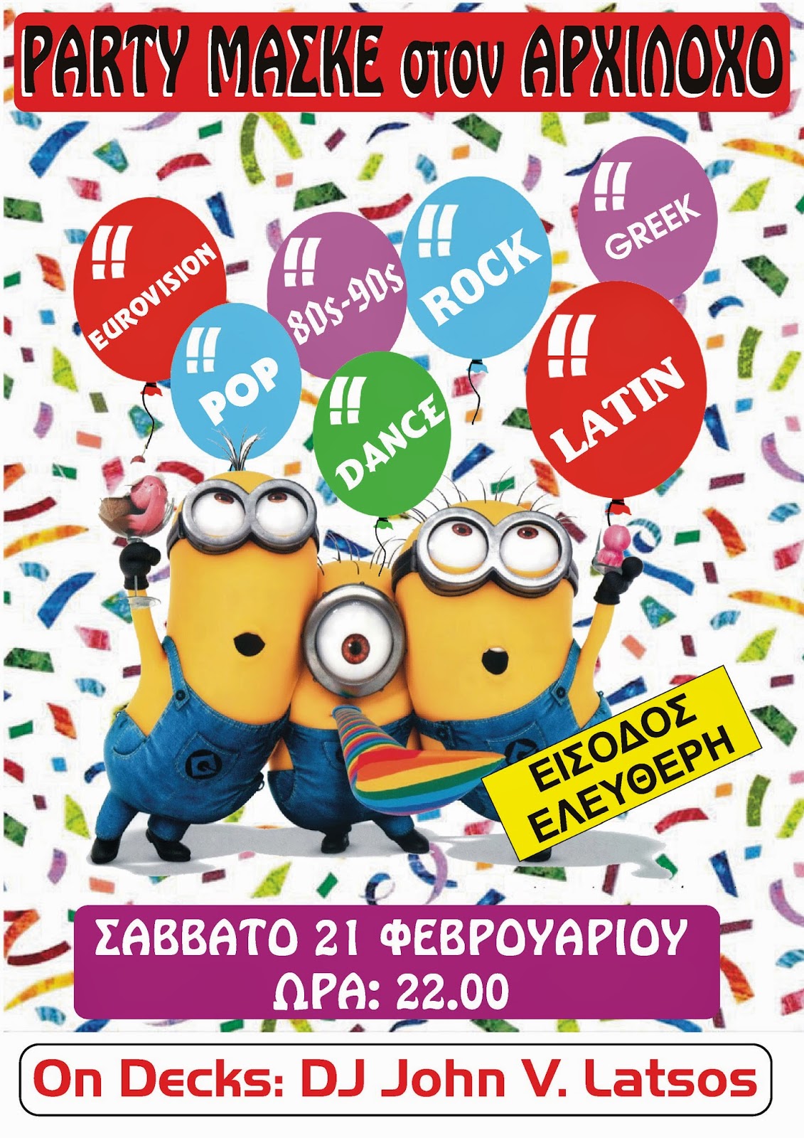 Η ωραία Πάρος: ΑΠΟΨΕ ΤΟ ΑΠΟΚΡΙΑΤΙΚΟ ΠΑΡΤΥ ΣΤΟΝ ΑΡΧΙΛΟΧΟ