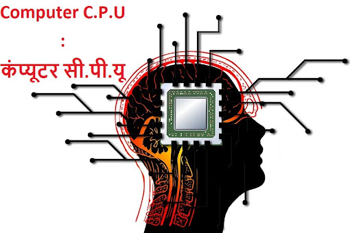 कंप्यूटर सी.पी.यू : Computer C.P.U