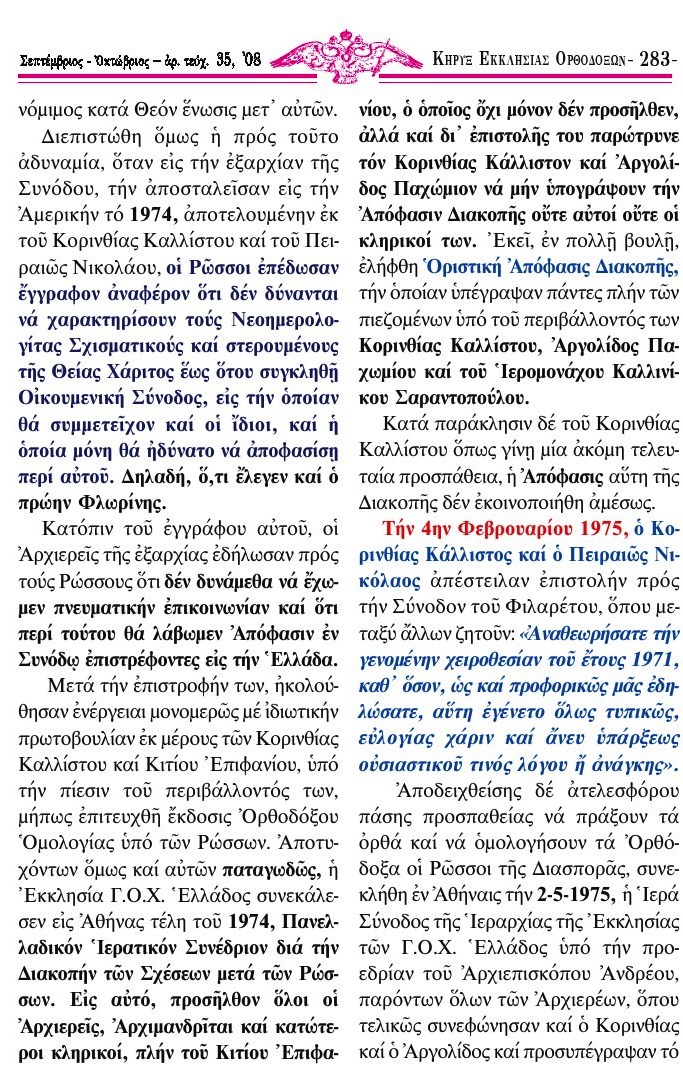 ΧΡΙΣΤΙΑΝΙΚΗ ΟΡΘΟΔΟΞΗ ΠΙΣΤΗ: Η ΛΕΓΟΜΕΝΗ ΩΣ ( ΧΕΙΡΟΘΕΣΙΑ ) ΕΙΣ ΤΟΥΣ ...