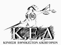 ΚΙΝΗΣH ΕΘΝΙΚΙΣΤΩΝ ΔΙΚΗΓΟΡΩΝ : 2016