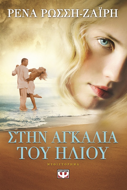 ΒΙΒΛΙΟ ΤΗΣ ΠΑΡΕΑΣ: ΚΡΙΤΙΚΗ ΒΙΒΛΙΟΥ για "ΣΤΗΝ ΑΓΚΑΛΙΑ ΤΟΥ ΗΛΙΟΥ" της ...