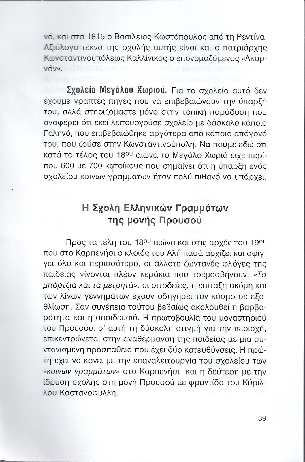 ΣΥΛΛΟΓΟΣ ΕΥΡΥΤΑΝΩΝ ΒΟΡΕΙΑΣ ΕΛΛΑΔΑΣ "ΤΟ ΒΕΛΟΥΧΙ": Το Ημερολόγιό μας