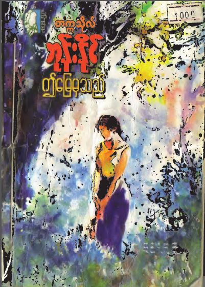 Book Hives: ဤေျမမွသည္