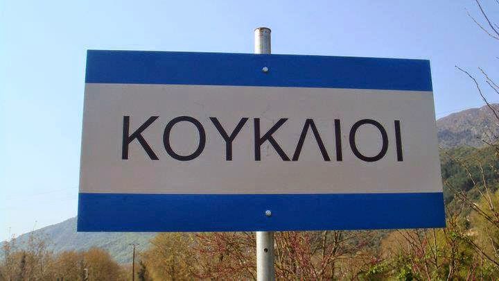 ΑΔΕΛΦΟΤΗΤΑ ΚΟΥΚΛΙΩΤΩΝ ΙΩΑΝΝΙΝΩΝ: Οι Κουκλιοί
