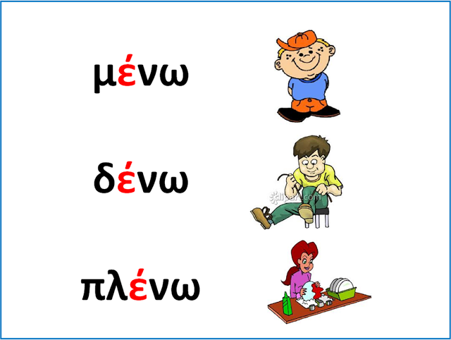 Δημοτικό Σχολείο Κάτω Βροντούς : Β΄ ΤΑΞΗ ΡΗΜΑΤΑ ΣΕ -αινω