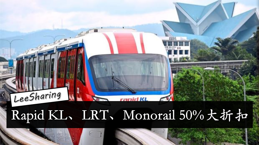Rapid KL、LRT、Monorail大减价！每天6am- 7am搭乘可享有50%折扣！ - Leesharing