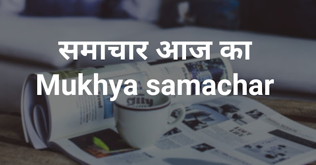 News today: aaj ke mukhya samachar: top news in hindi