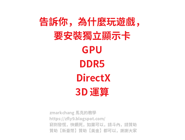 Knows: DirectX 9.0c 下載安裝教學，原則上，現在不用安裝 DirectX 9.0c 除非遊戲有要求