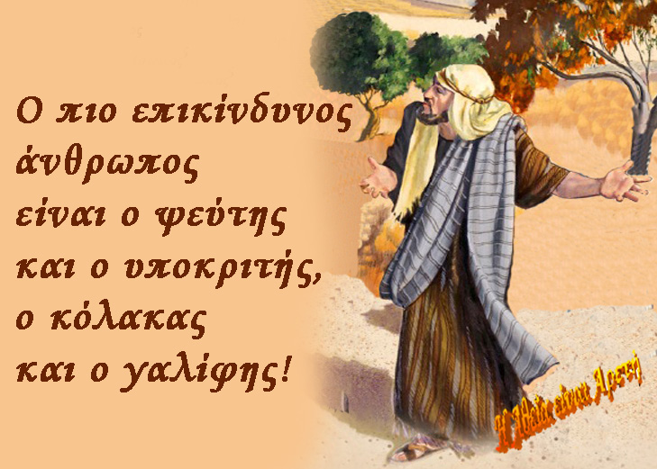 Η ΑΘΕΪΑ ΕΙΝΑΙ ΑΡΕΤΗ: Περί αλλοτρίωσης και υποκρισίας, απάτης και ...