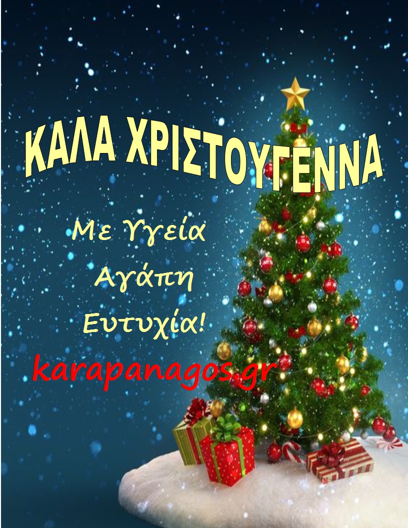 Karapanagos : ΘΕΡΜΕΣ ΕΥΧΕΣ ΓΙΑ ΚΑΛΑ ΧΡΙΣΤΟΥΓΕΝΝΑ!